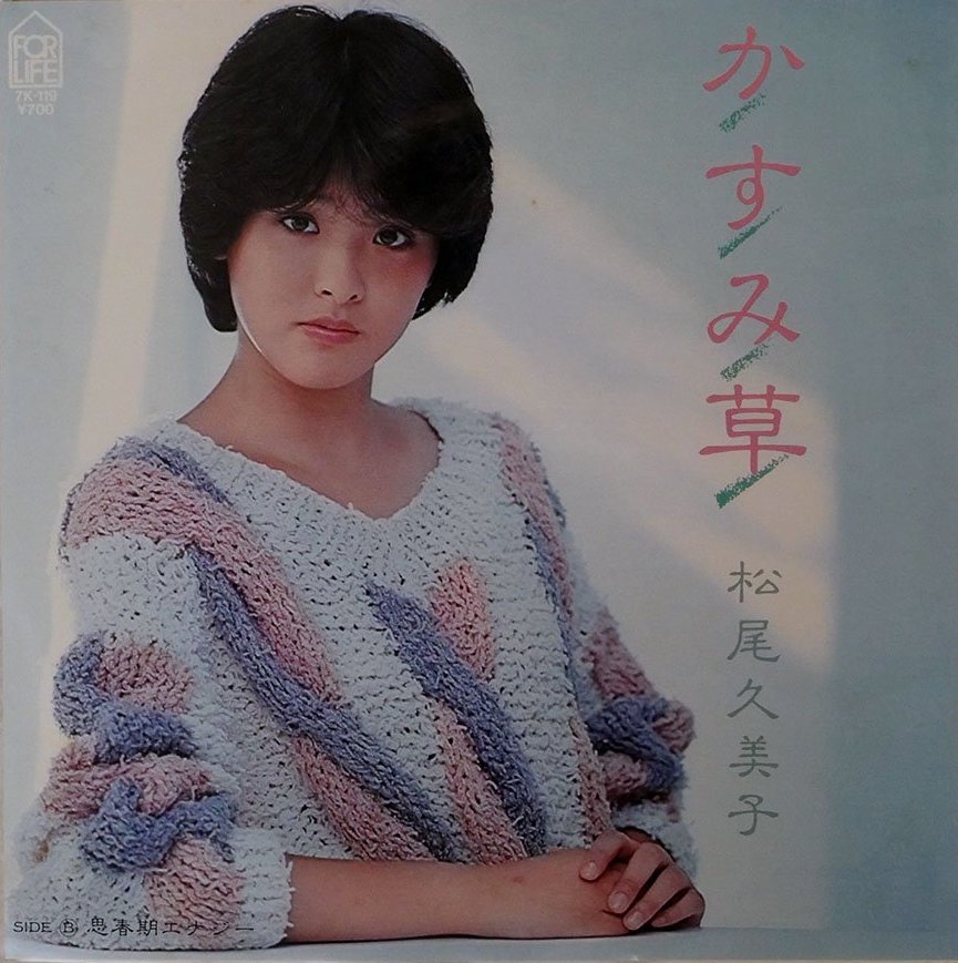 レコード屋グリグリ | 松尾 久美子すみれ草 - レコード屋グリグリ